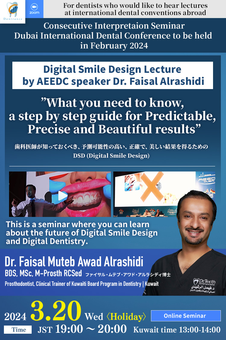 2024.3.20（Web）Dr.Faisal「digital dentsitry in AEEDC」｜Dentrance